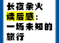 长夜余火世界观解析_商见曜能力来源
