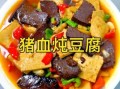 猪血豆腐汤怎么做_猪血豆腐汤的家常做法