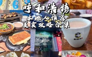 呼和浩特有什么好吃的_呼和浩特美食攻略