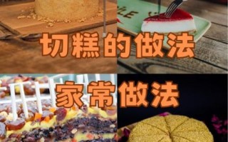 怎样做切糕好吃_切糕怎么做好吃又简单