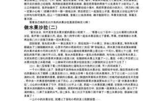 怎么做水果沙拉_水果沙拉作文300字怎么写