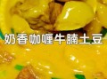 咖喱牛肉高压锅做法_高压锅咖喱牛肉多久能熟