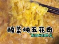酸菜炖五花肉的家常做法_酸菜炖五花肉怎么做