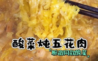 酸菜炖五花肉的家常做法_酸菜炖五花肉怎么做