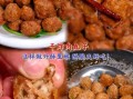 老北京干炸丸子怎么做窍门_干炸丸子外酥里嫩技巧