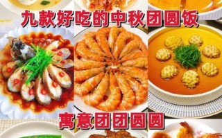 中秋节吃什么饭菜_中秋家宴必备菜谱