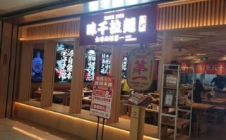 味千拉面好吃吗_味千拉面价格贵不贵
