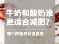 纯牛奶好还是酸奶营养好_哪个更适合你