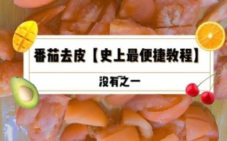 西红柿去皮最简单的方法_西红柿去皮用开水还是冷水