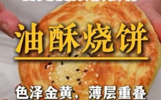 老式烧饼怎么做_老式烧饼为什么外酥里软