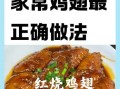 红烧鸡翅的家常做法_怎么烧才入味