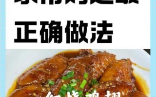 红烧鸡翅的家常做法_怎么烧才入味