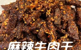 麻辣牛肉干怎么保存_麻辣牛肉干热量高吗