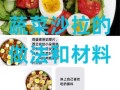 西餐蔬菜沙拉怎么做_经典做法大全