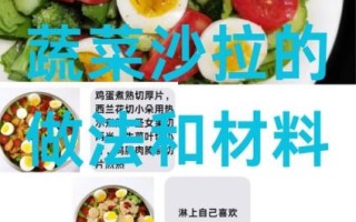 西餐蔬菜沙拉怎么做_经典做法大全