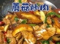 蘑菇炒肉丝怎么炒才嫩_蘑菇炒肉丝做法大全窍门
