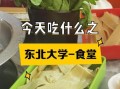 东北师大食堂必吃招牌菜_东北师大最好吃的菜在哪