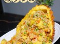 菠萝炒饭怎么做_菠萝炒饭用什么米最好