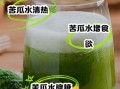 苦瓜汁一天喝多少最好_什么时候喝效果最佳