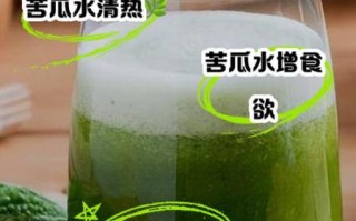 苦瓜汁一天喝多少最好_什么时候喝效果最佳