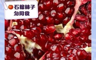 吃石榴的禁忌有哪些_吃石榴不能和什么一起吃
