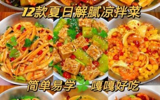 夏季开胃菜谱有哪些_夏天吃什么菜最下饭