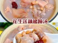 花生猪蹄汤的功效_孕妇能喝吗
