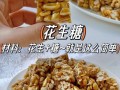 花生糖怎么做又酥又脆_花生糖酥脆秘诀