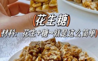 花生糖怎么做又酥又脆_花生糖酥脆秘诀