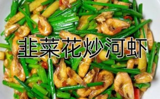 韭菜花怎么做好吃_韭菜花家常做法大全