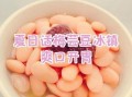 话梅芸豆的功效与作用_话梅芸豆能减肥吗