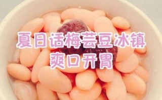 话梅芸豆的功效与作用_话梅芸豆能减肥吗