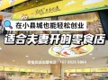 零食品牌加盟连锁_如何选靠谱品牌
