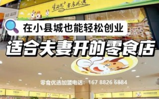 零食品牌加盟连锁_如何选靠谱品牌