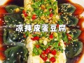 皮蛋豆腐怎么做_皮蛋豆腐酱汁怎么调