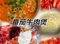 番茄牛肉片汤怎么做_番茄牛肉片汤的营养价值