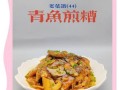 青鱼怎么做好吃_青鱼做法窍门