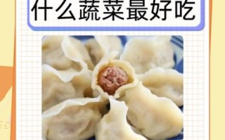 羊肉馅放什么菜好吃_羊肉馅最佳蔬菜搭配