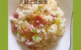 火腿洋芋焖饭怎么做_火腿洋芋焖饭需要哪些材料
