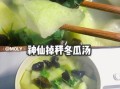 冬瓜木耳能减肥吗_冬瓜木耳汤怎么做