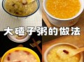 粥的做法大全_怎样熬粥不溢锅
