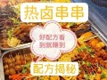 热卤串串摆摊赚钱吗_热卤串串摆摊需要什么手续