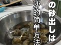 花甲怎么清洗才没沙_花甲吐沙最快的方法