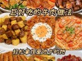 牛肉怎么做好吃_30道经典牛肉菜做法