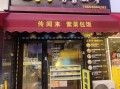 紫菜包饭加盟店哪家好_加盟费用多少钱