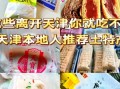 天津特产送礼排行榜_天津有什么特产适合送人