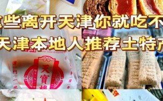 天津特产送礼排行榜_天津有什么特产适合送人