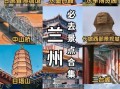 兰州有什么旅游景点_兰州三日游必去景点推荐