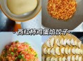 西红柿鸡蛋饺子怎么做_西红柿鸡蛋饺子馅怎么调