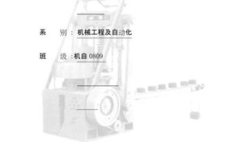 蜂窝煤成型机课程设计怎么做_蜂窝煤成型机课程设计说明书怎么写